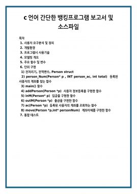 c언어 간단한 뱅킹프로그램 보고서 및 소스파일-1페이지