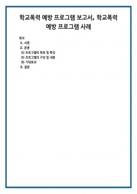 학교폭력 예방 프로그램 보고서, 학교폭력 예방 프로그램 사례-1페이지