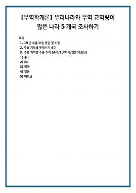 [무역학개론] 우리나라와 무역 교역량이 많은 나라 5개국 조사하기-1페이지