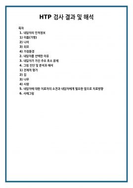 HTP 검사 결과 및 해석-1페이지