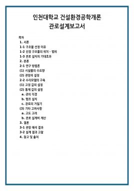 인천대학교 건설환경공학개론 관로설계보고서-1페이지