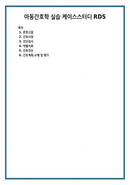 아동간호학 실습 케이스스터디 RDS-1페이지