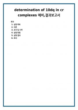 determination of 10dq in cr complexes  예비,결과보고서-1페이지