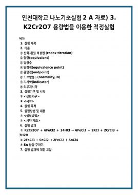 인천대학교 나노기초실험2 A 자료) 3. K2Cr2O7 용량법을 이용한 적정실험-1페이지