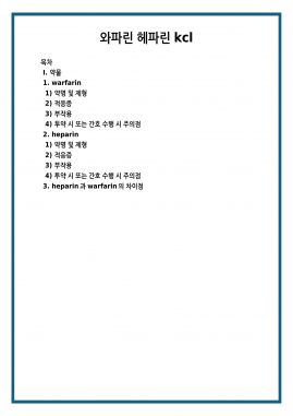 와파린 헤파린 kcl-1페이지