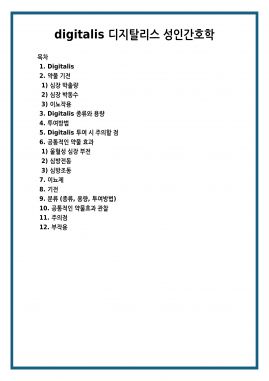 digitalis 디지탈리스 성인간호학-1페이지