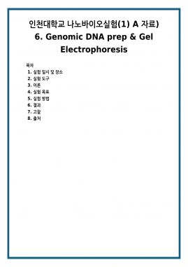 인천대학교 나노바이오실험(1) A 자료) 6. Genomic DNA prep & Gel Electrophoresis-1페이지