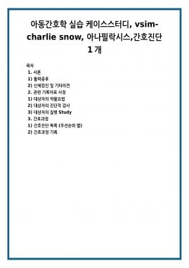 아동간호학 실습 케이스스터디, vsim-charlie snow, 아나필락시스,간호진단 1개-1페이지