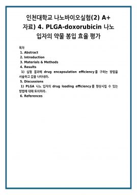 인천대학교 나노바이오실험(2) 자료) 4. PLGA-doxorubicin 나노 입자의 약물 봉입 효율 평가-1페이지