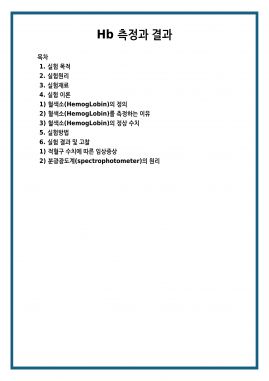 Hb 측정과 결과-1페이지