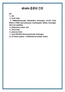 drain종류와 간호-1페이지