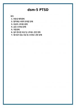 dsm-5 PTSD 레포트 자료-1페이지
