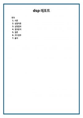 dsp 레포트 자료-1페이지