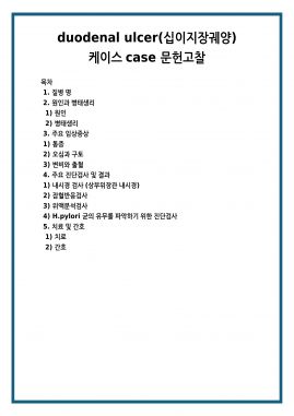 duodenal ulcer(십이지장궤양) 케이스 case 문헌고찰-1페이지