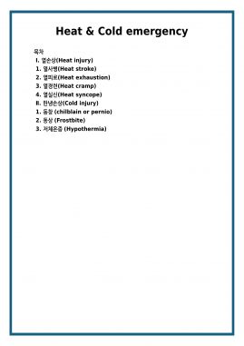 Heat & Cold emergency-1페이지