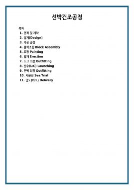 선박건조공정-1페이지