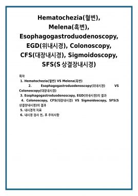 Hematochezia(혈변), Melena(흑변), Esophagogastroduodenoscopy, EGD(위내시경), Colonoscopy, CFS(대장내시경), Sigmoi-1페이지