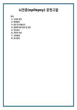 뇌전증(epilepsy) 문헌고찰-1페이지