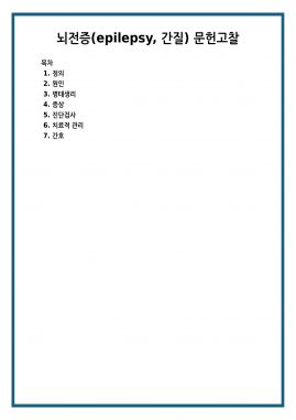 뇌전증(epilepsy, 간질) 문헌고찰-1페이지