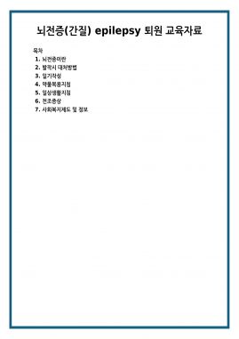 뇌전증(간질) epilepsy 퇴원 교육자료-1페이지