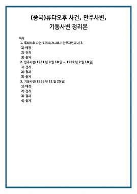 (중국)류탸오후 사건, 만주사변, 기동사변 정리본-1페이지