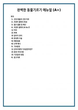 완벽한 동물기르기 메뉴얼-1페이지