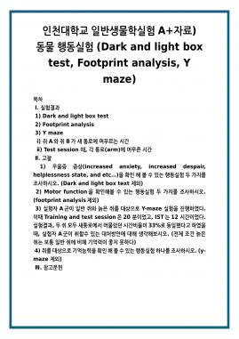 인천대학교 일반생물학실험 자료) 동물 행동실험 (Dark and light box test, Footprint analysis, Y maze)-1페이지