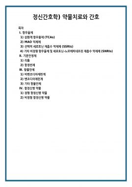정신간호학) 약물치료와 간호-1페이지