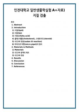인천대학교 일반생물학실험 자료) 지질 검출-1페이지