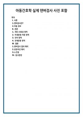아동간호학 실제 덴버검사 사진 포함-1페이지