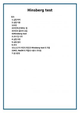 Hinsberg test 레포트 자료-1페이지