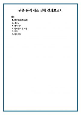 완충 용액 제조 실험 결과보고서-1페이지