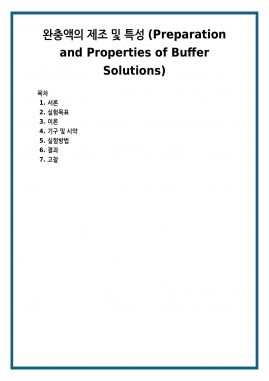 완충액의 제조 및 특성 (Preparation and Properties  of Buffer Solutions)-1페이지