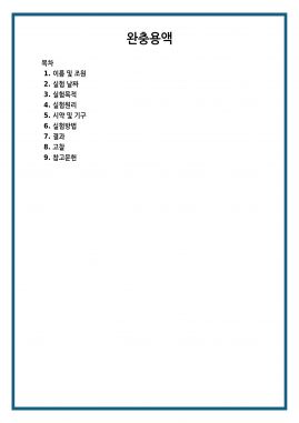 완충용액 (1) 레포트 자료-1페이지