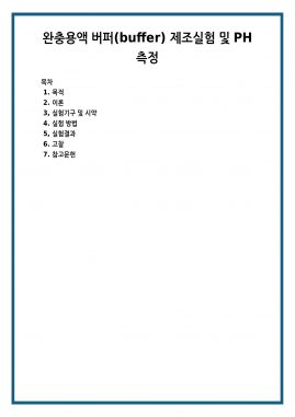 완충용액 버퍼(buffer) 제조실험 및 PH측정-1페이지
