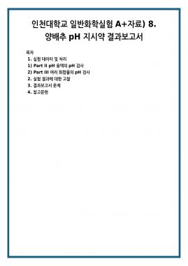 인천대학교 일반화학실험 자료) 8. 양배추 pH 지시약 결과보고서-1페이지