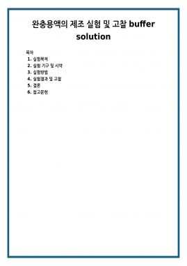 완충용액의 제조 실험 및 고찰 buffer solution-1페이지
