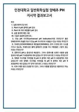 인천대학교 일반화학실험 양배추 PH 지시약 결과보고서-1페이지