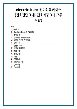 electric burn 전기화상 케이스 (간호진단 3개, 간호과정 3개 모두 포함)-1페이지