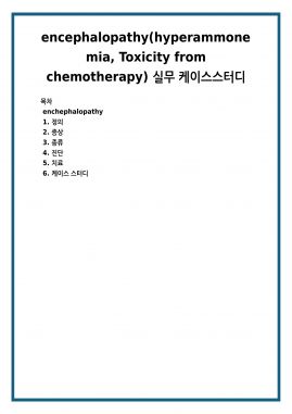 encephalopathy(hyperammonemia, Toxicity from chemotherapy) 실무 케이스스터디-1페이지
