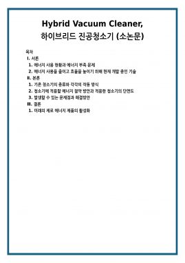 Hybrid Vacuum Cleaner, 하이브리드 진공청소기 (소논문)-1페이지