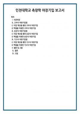 인천대학교 측량학 야장기입 보고서-1페이지