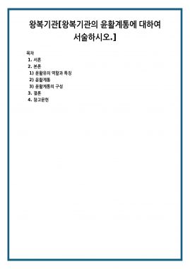 왕복기관[왕복기관의 윤활계통에 대하여 서술하시오.]-1페이지
