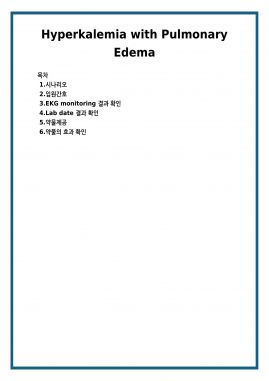 Hyperkalemia with Pulmonary Edema-1페이지