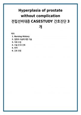 Hyperplasia of prostate without complication 전립선비대증 CASESTUDY 간호진단 3개-1페이지