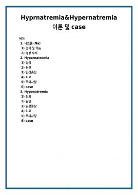 Hyprnatremia&Hypernatremia 이론 및 case-1페이지