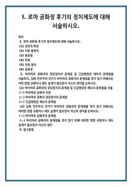 I. 로마 공화정 후기의 정치제도에 대해 서술하시오.-1페이지