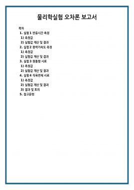 물리학실험 오차론 보고서-1페이지