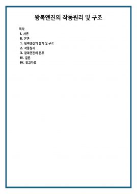 왕복엔진의 작동원리 및 구조-1페이지