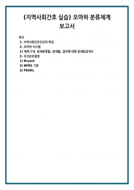 (지역사회간호 실습) 오마하 분류체계 보고서-1페이지